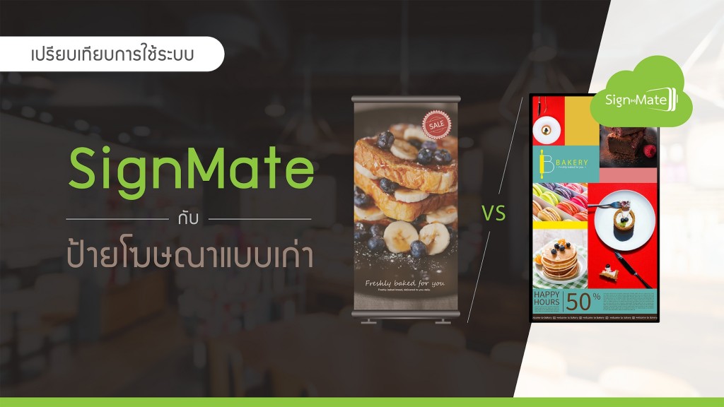 เปรียบเทียบข้อดีของการใช้ SignMate กับป้ายโฆษณาแบบเก่า - SignMate